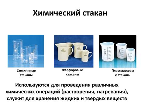 Знакомство с лабораторным оборудованием Химия презентация онлайн