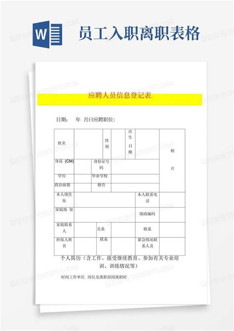员工入职离职表格word模板下载编号ljamkxev熊猫办公 员工入职离职表格word模板下载编号ljamkxev熊猫办公