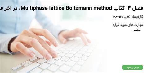 فصل 4 کتابmultiphase Lattice Boltzmann Method، در اخر فصل یه کد هست اون رو شما باید در متلب