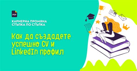 Кариерна промяна Как да създадете успешно Cv и Linkedin профил