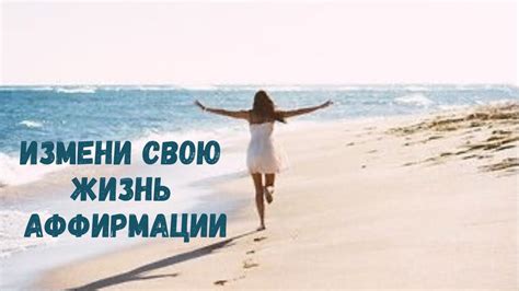 СЛУШАЙ И МЕНЯЙ СВОЮ ЖИЗНЬ АФФИРМАЦИИ ОТ ЛУИЗЫ ХЕЙ Youtube