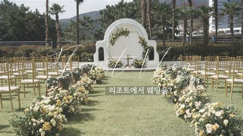 웨딩 플로리스트 브이로그 리조트에서 웨딩을 Youtube