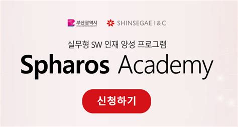 신세계아이앤씨 스파로스 아카데미 6기 공모전 대외활동 링커리어