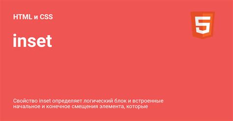 inset HTML и CSS с примерами кода