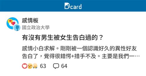 有沒有男生被女生告白過的？ 感情板 Dcard