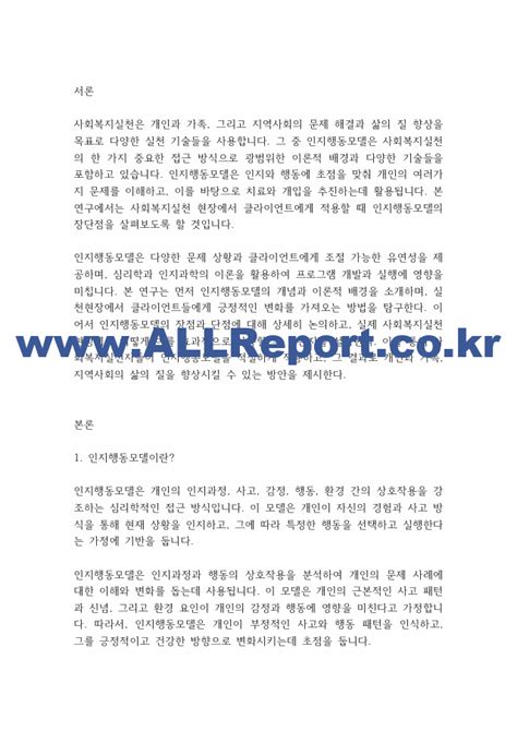 사회복지실천기술론 인지행동모델을 사회복지실천 현장에서 클라이언트에게 적용함에 있어서 장단점을 논하시오기타레포트