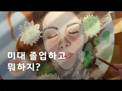 내가 미대졸업 후 취업에 두번 실패하고 월 800만원을 벌게 된 방법