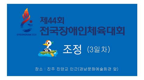조정 제 회 전국장애인체육대회 일차 YouTube