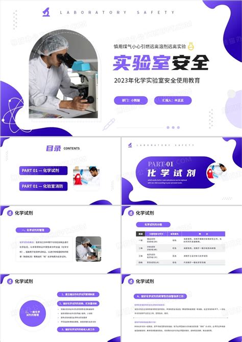 紫色简约商务风化学实验室安全使用教育ppt模板下载 熊猫办公