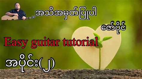အသိမှတ်ပြုပါ ဇော်ပိုင် Easy Guitar Tutorial အပိုင်း၂ Youtube