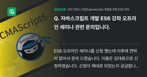 자바스크립트 개발 es6 강좌 오프라인 세미나 관련 문의입니다 인프런 커뮤니티 질문and답변