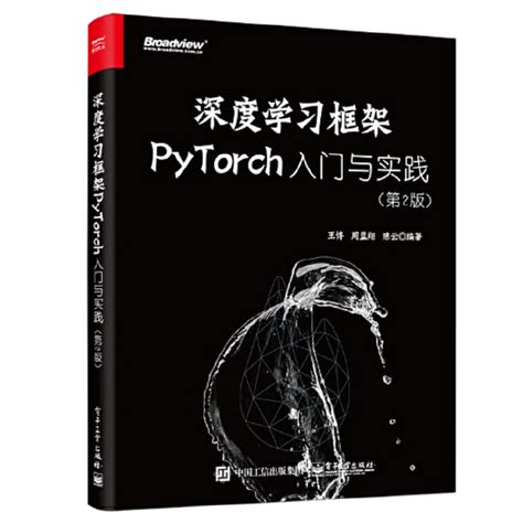 深度学习框架pytorch：入门与实践（第2版） 王博，陈云 等 著 9787121437519 Books