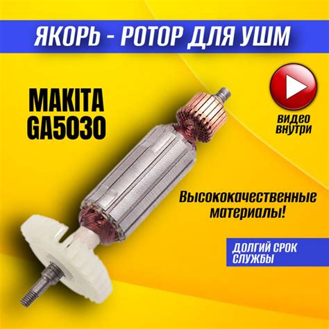 Ротор (Якорь) для УШМ MAKITA GA5030, для болгарки/ушм - купить по ...