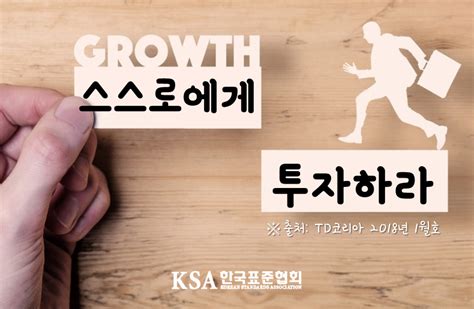 Ksa 한국표준협회 워랜버핏은 최고의 투자는 자기 자신에게 하는 것이라고 말했습니다 자기개발을 통해