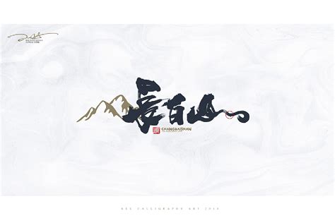 2018书法字体 十大名山 放浪时光 站酷zcool