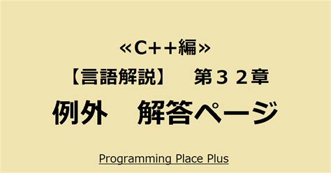 例外 解答ページ Programming Place Plus C 編言語解説 第 章