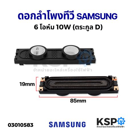 ดอกลำโพง ลำโพงทีวี Led Tv Samsung ซัมซุง 6 โอห์ม 10w ตระกูล D 1ชิ้น อะไหล่ทีวี Shopee Thailand