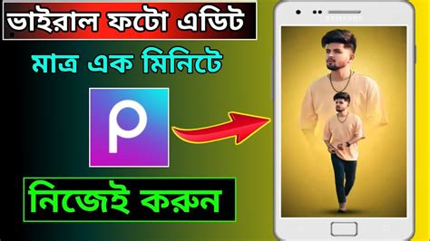 ভাইরাল ফটো এডিটিং Tutorial মাত্র এক মিনিটে এমন ফটো এডিট করুন। Youtube