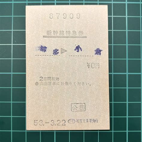 Yahoo オークション 国鉄 印刷発行機 公務 西鹿児島駅発行 鉄道 印発