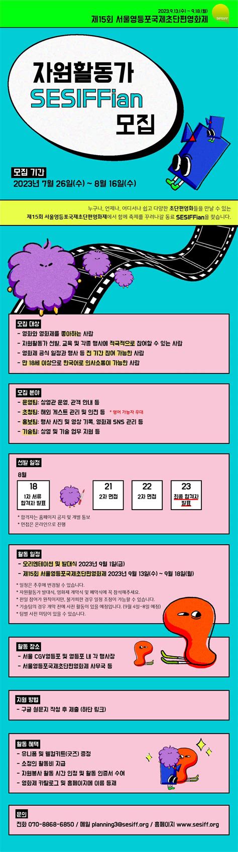 제15회 서울영등포국제초단편영화제 자원활동가 Sesiffian 모집 공모전 대외활동 링커리어