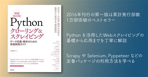 web スクレイパー必携の一冊、ふたたび 『増補改訂版 python クローリング and スクレイピング』 by takahiro