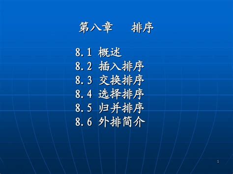 数据结构导论第八章 word文档在线阅读与下载 无忧文档
