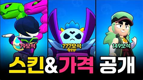 설날 때 출시되는 모든 스킨and가격 총정리해드립니다 [브롤스타즈] Youtube