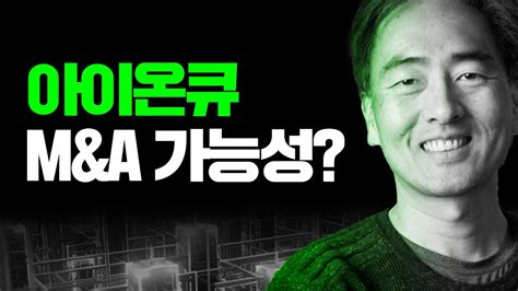 아이온큐 인수합병 가능성을 체크해보자 Youtube