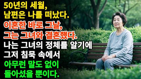 우리가 이혼한 바로 그날 그는 그녀와 성대한 결혼식을 올렸다 나는 그녀가 사기꾼이라는 걸 알았기에 말없이 떠났다 부모자식갈등 사연 이야기 오디오북