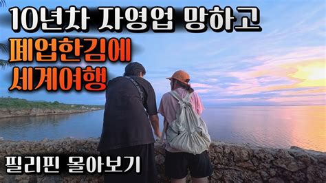 7박9일에 1인 60만원대 보홀and시키호르 가성비 여행feat오토바이 사고 ︎필리핀 몰아보기 ︎ Youtube