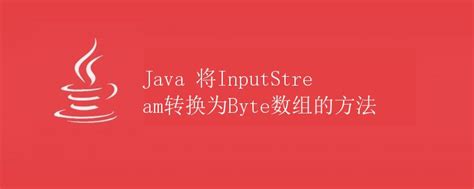 java 将inputstream转换为byte数组的方法 极客笔记