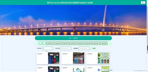 Javawebspringbootvue社区垃圾分类管理平台系统的设计与实现源码lw部署文档讲解等 Csdn博客