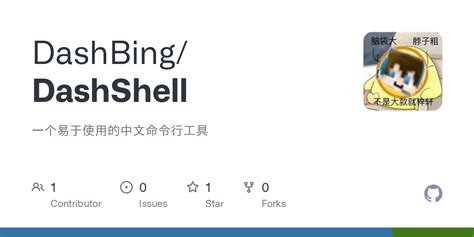 GitHub DashBing DashShell 一个易于使用的中文命令行工具