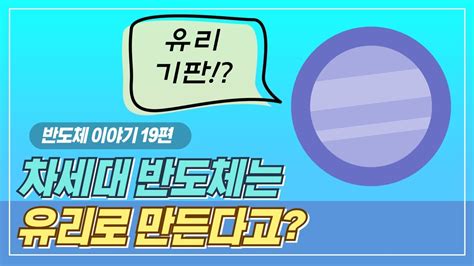 반도체 유리 기판 이해 이 영상보면 매우 쉽습니다 반도체 교육 강의ㅣㅣ반도체 스토리 19편 Youtube 반도체 유리 기판 이해 이 영상보면 매우 쉽습니다 반도체 교육 강의ㅣㅣ반도체 스토리 19편 Youtube