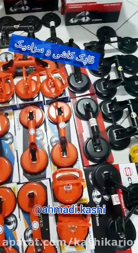 قاپک کاشی سرامیک ۰۹۱۲۷۲۵۵۲۴۴