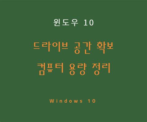 윈도우10 컴퓨터 하드 디스크 드라이브 공간 확보 용량 정리 유발jubal 윈도우10 컴퓨터 하드 디스크 드라이브 공간 확보 용량 정리 유발jubal