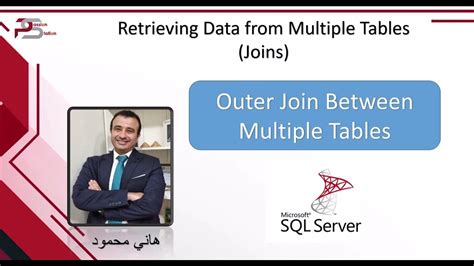 [2024] - تعلم قواعد البيانات كورس بالعربي (Microsoft SQL 2022)–25 تعلم Outer Joins Multiple ...