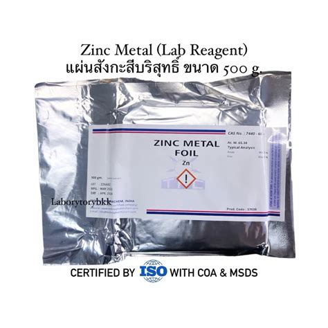 Zinc Metal แผ่นสังกะสีบริสุทธิ์ Lab Reagent ขนาด 500 G Tpc Imported