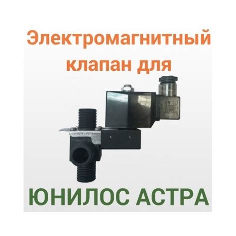 Электромагнитный клапан для септика Астра