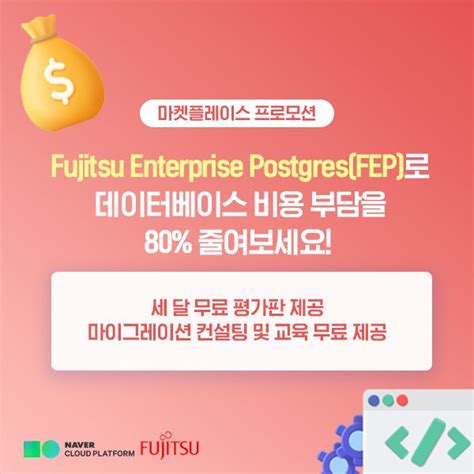 [프로모션 ] fujitsu enterprise postgres로 db 비용부담을 획기적으로 줄여드립니다 비용과 안정성 모두