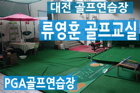 대전 골프 강습 갈마동 Pga골프연습장 류영훈 골프교실 첫째날 네이버 블로그