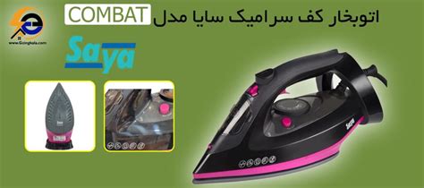 قیمت و خرید اتو بخار کف سرامیک سایا مدل Combat کامبت فروشگاه گزینگ کالا
