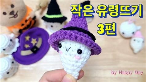 할로윈 작은유령뜨기 3편 Youtube