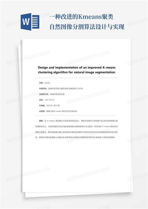 一种改进的k Means聚类自然图像分割算法设计与实现word模板下载编号lgbdbpzy熊猫办公 一种改进的k Means聚类自然图像分割算法设计与实现word模板下载编号lgbdbpzy熊猫办公