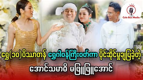 ရွှေ ၁၀ ပိဿာတန် ရွှေဂါဝန်ကြီးဝတ်ကာ ပိုင်ဆိုင်မှုကိုချပြခဲ့တဲ့ အောင်သမာဓိ မဖြူဖြူအောင် Youtube