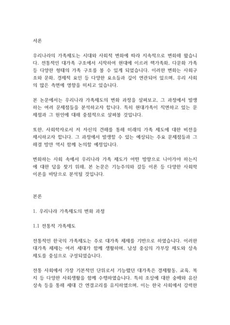 사회학개론 우리나라 가족제도의 변화과정에 대해 설명하고 현대가족이 가지고있는 문제점을 설명하시오 사회과학