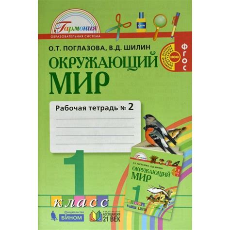 Окружающий мир 1 класс Рабочая тетрадь Часть 2 Поглазова О Т 2012 купить на Ozon по