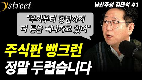 증시판 뱅크런 신뢰가 무너진 한국 시장에서 돈을 빼 탈출하고 있습니다 남산주성 김태석 대표 1부 Youtube