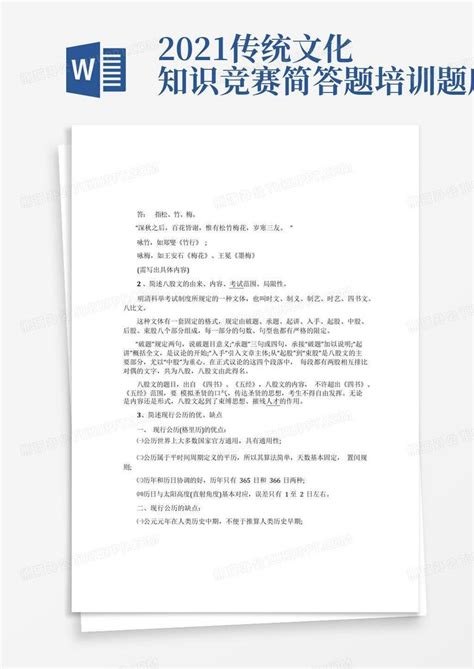 2021传统文化知识竞赛简答题培训题库word模板下载编号lkpdbgpm熊猫办公 2021传统文化知识竞赛简答题培训题库word模板下载编号lkpdbgpm熊猫办公