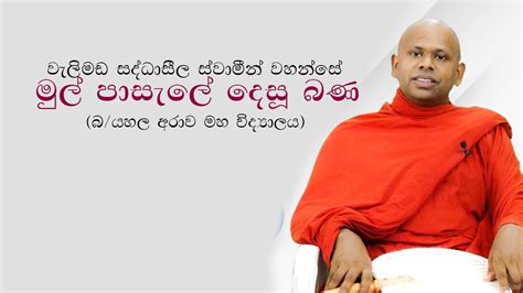 පින්වත් වැලිමඩ සද්ධාසීල ස්වාමීන් වහන්සේ මුල් පාසැලේ දෙසූ බණ බ යහලඅරාව මහා විද්‍යාලය Youtube
